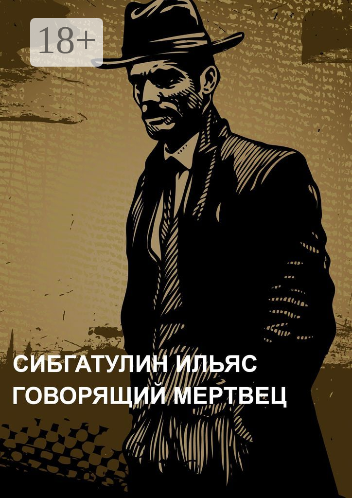 Говорящий мертвец