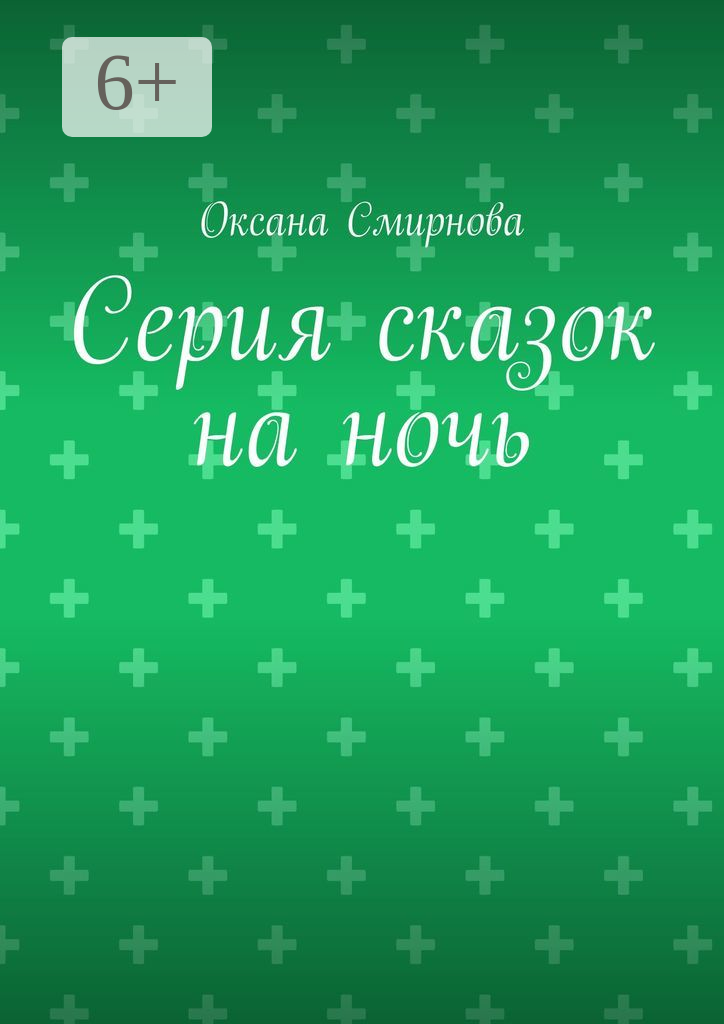 Серия сказок на ночь