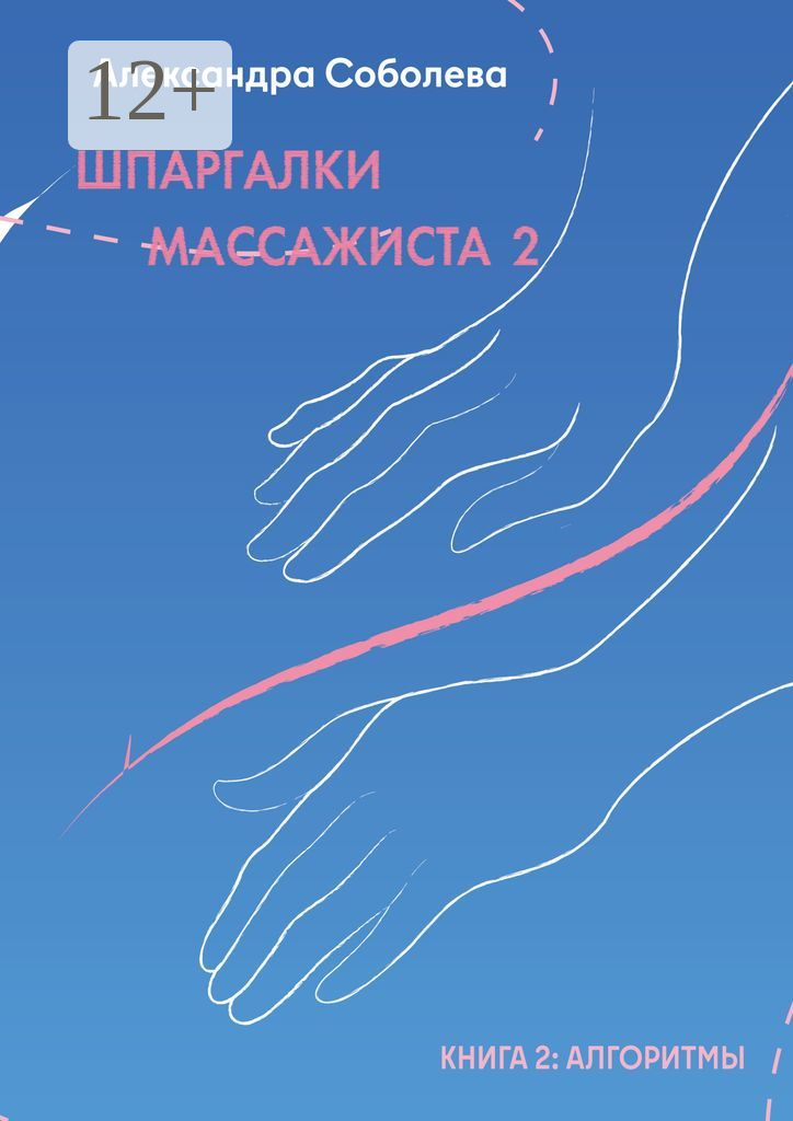 Шпаргалки массажиста  —  2