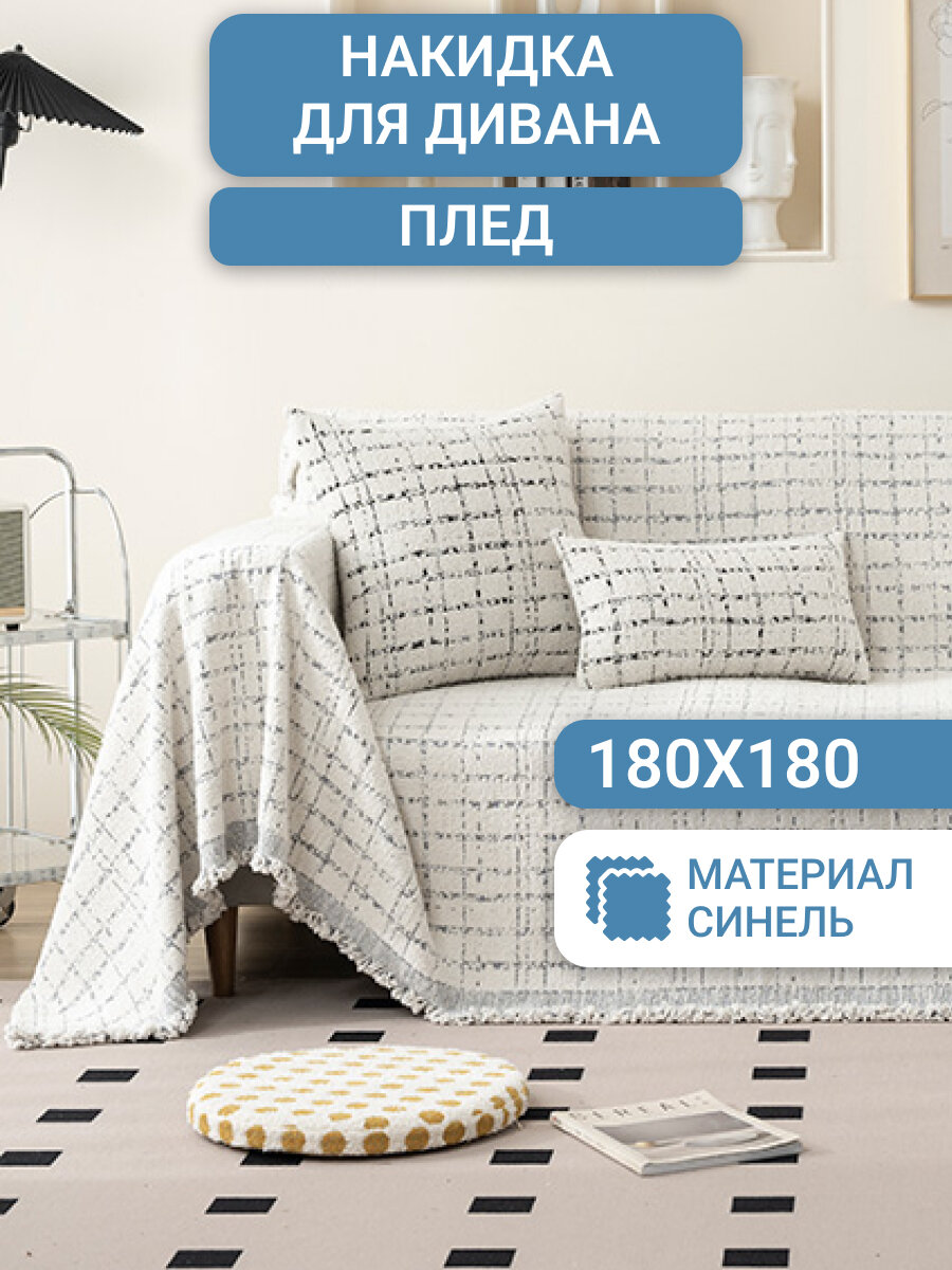 Плед, покрывало, 180х180, накидка на диван, кровать, полуторный