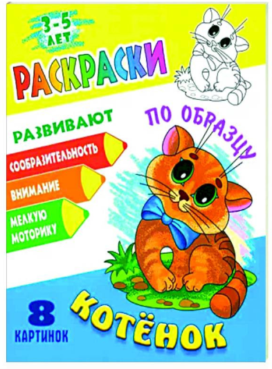 Раскр(КнДом) РаскрПоОбразцу Котенок