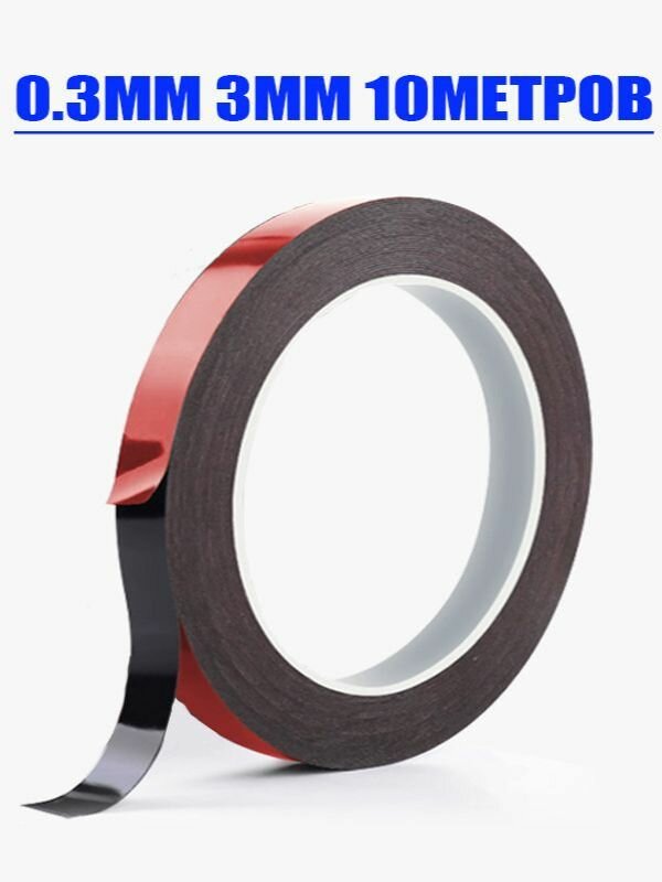 Скотч двусторонний AMAOE DST030-3mm (вспененный 0.3мм, ширина 3мм, длина 10метров)