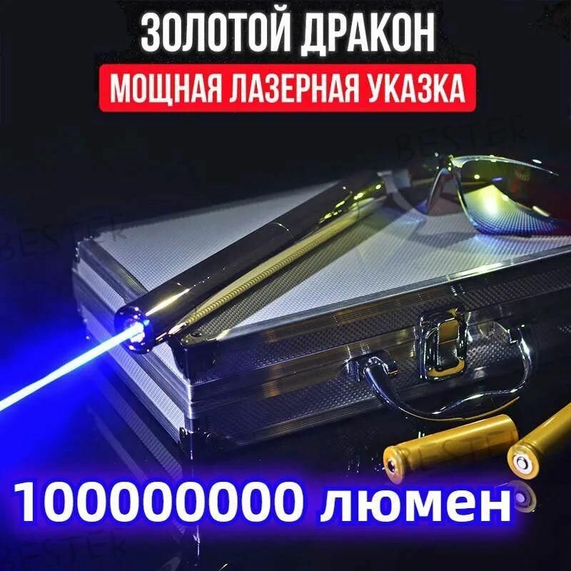 Лазерная указка Золотой дракон 100000mW (самая мощная) 73 км.