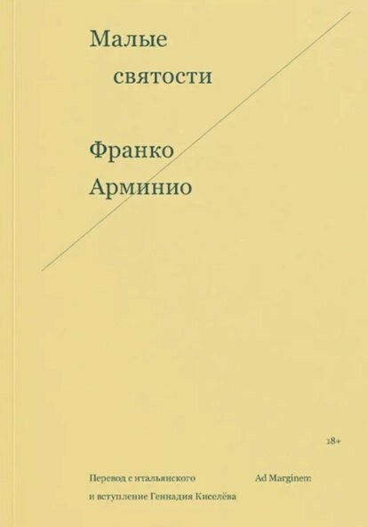 Книга: "Малые святости" от Арминио Ф, русский язык, Современная зарубежная проза