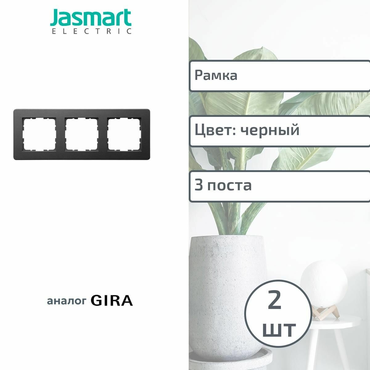 2 шт. Jasmart (аналог Gira) G-Flex Черный матовый Рамка 3-ая, G1103PB