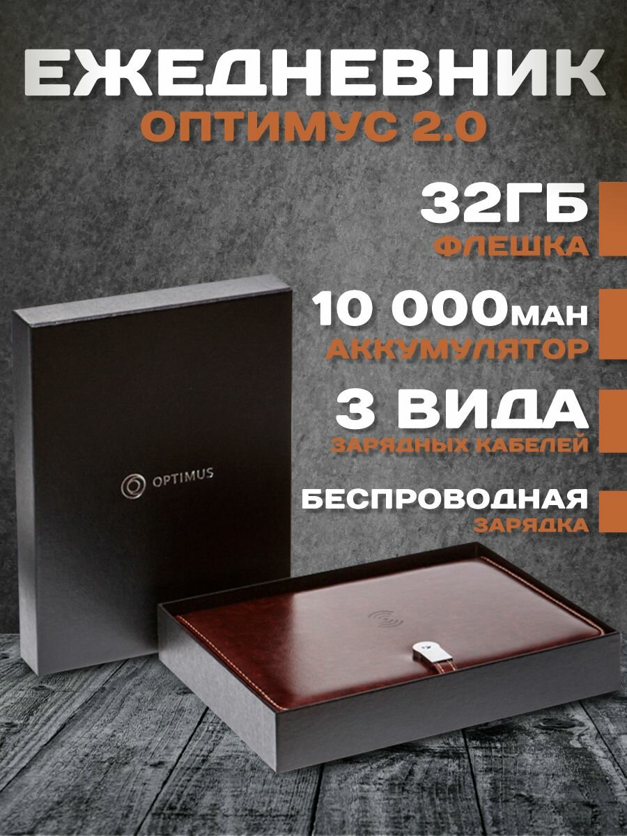 Ежедневник с беспроводной зарядкой и флешкой 32 ГБ, блокнот недатированный, 3 кабеля, экокожа, коричневый, А5