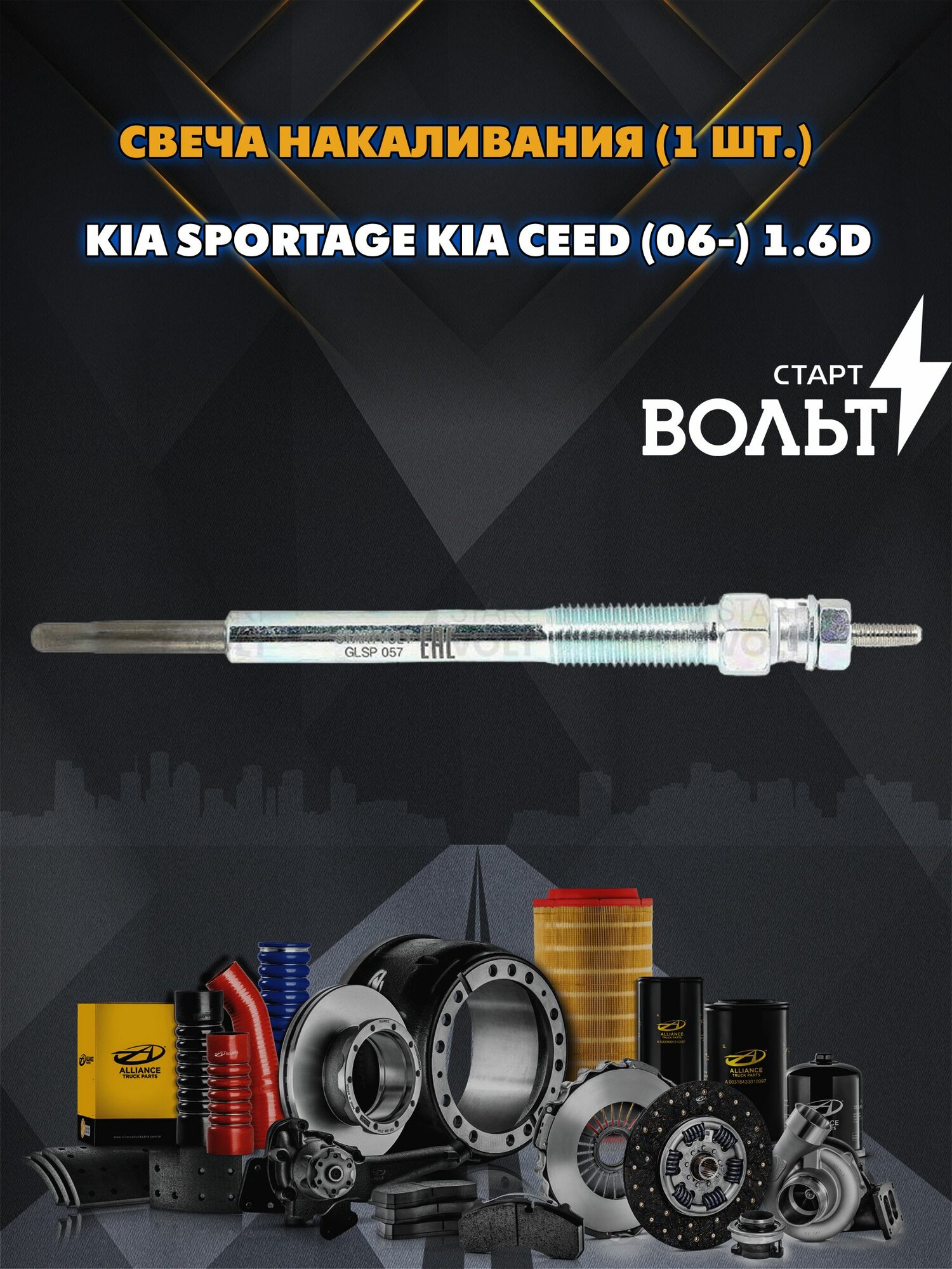 Свеча накаливания (1 шт.) для Kia Sportage KIA CEED