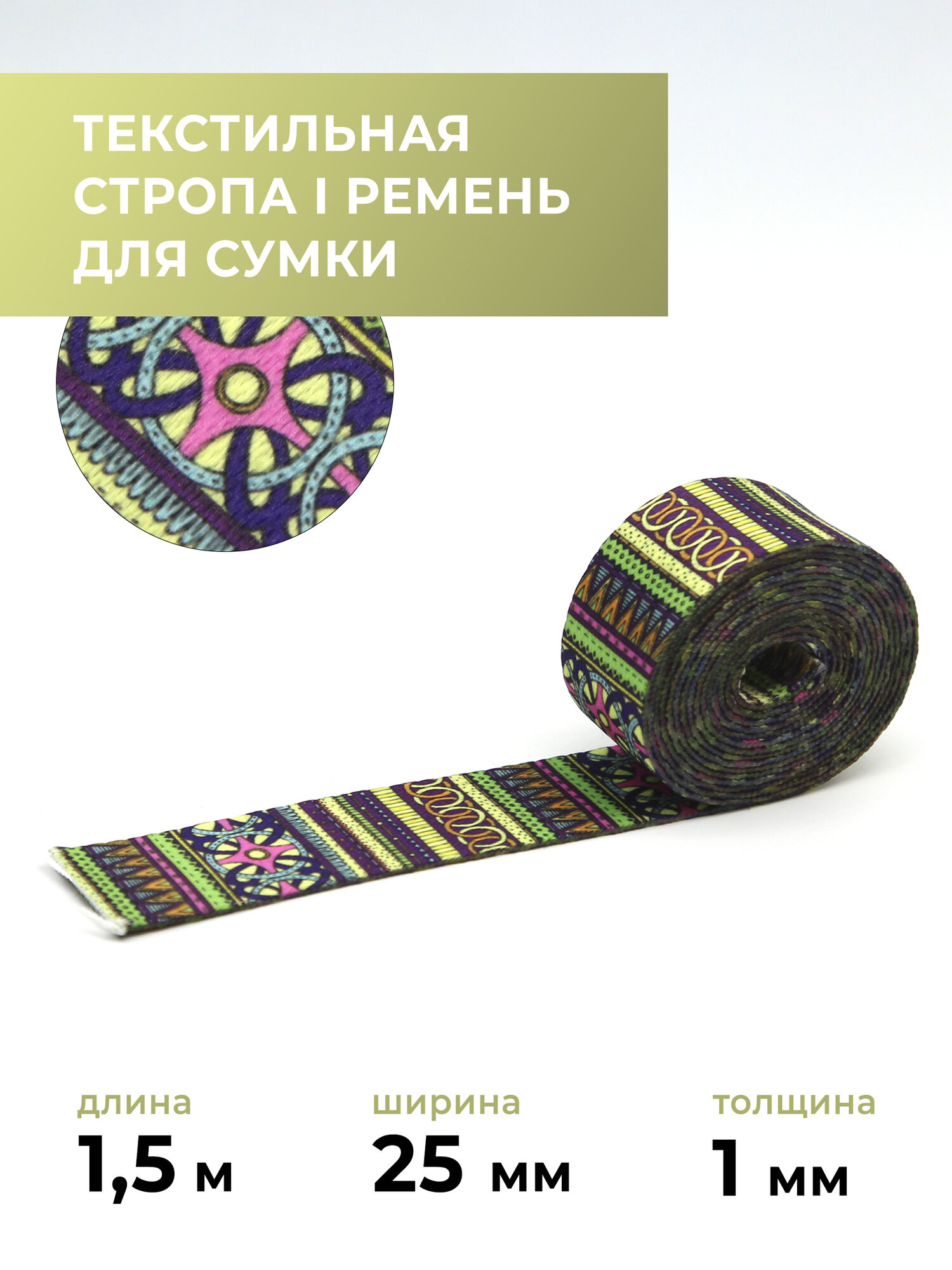 Стропа лента текстильная ременная для шитья, с рисунком 25 мм, 1,5 м цвет 186