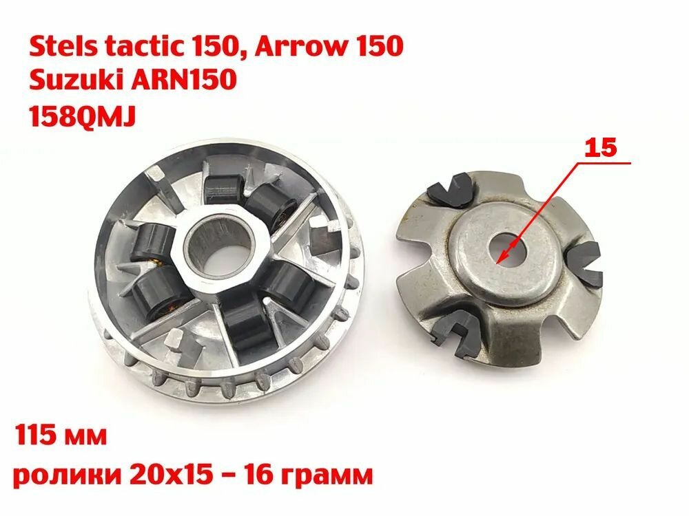 Вариатор передний Stels tactic 150, arrow 150 - 158QMJ