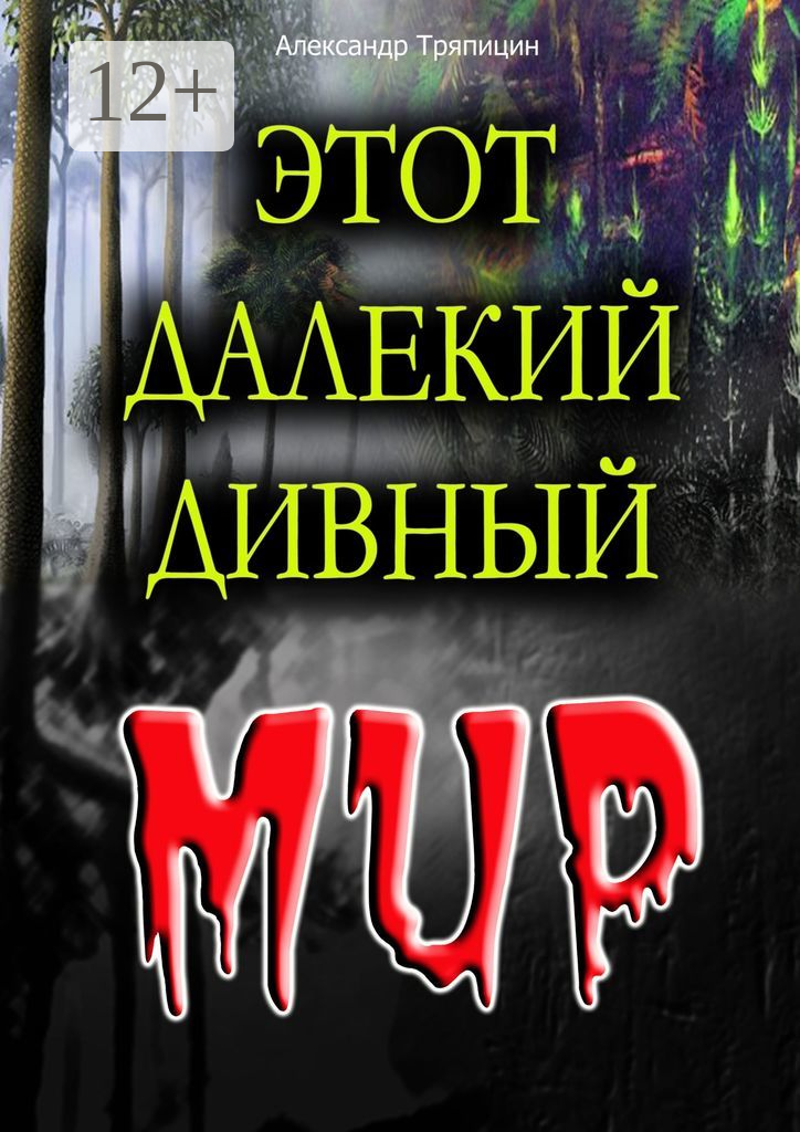 Этот далекий дивный Мир