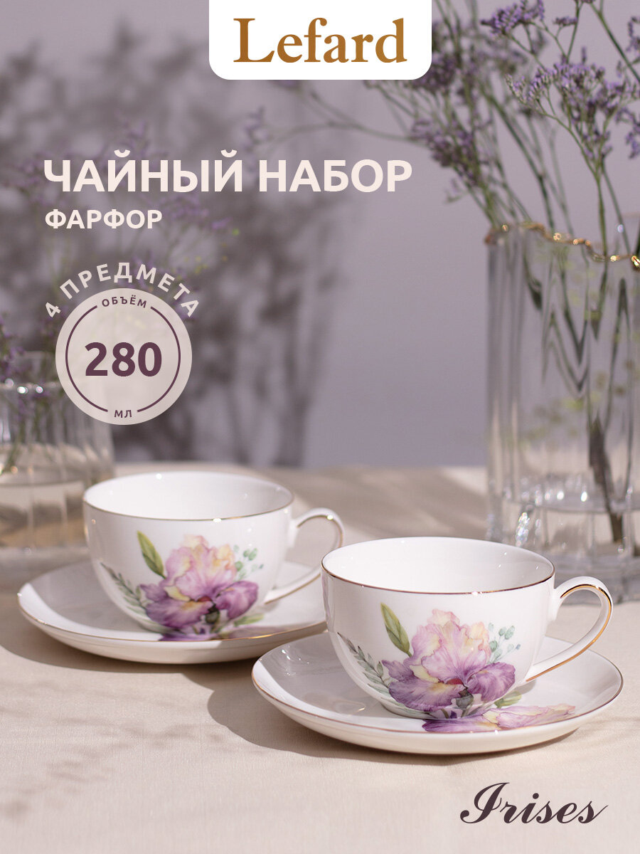 Чайная пара Lefard "Irises", набор на 2 персоны, 4 предмета, фарфоровые, 280 мл.