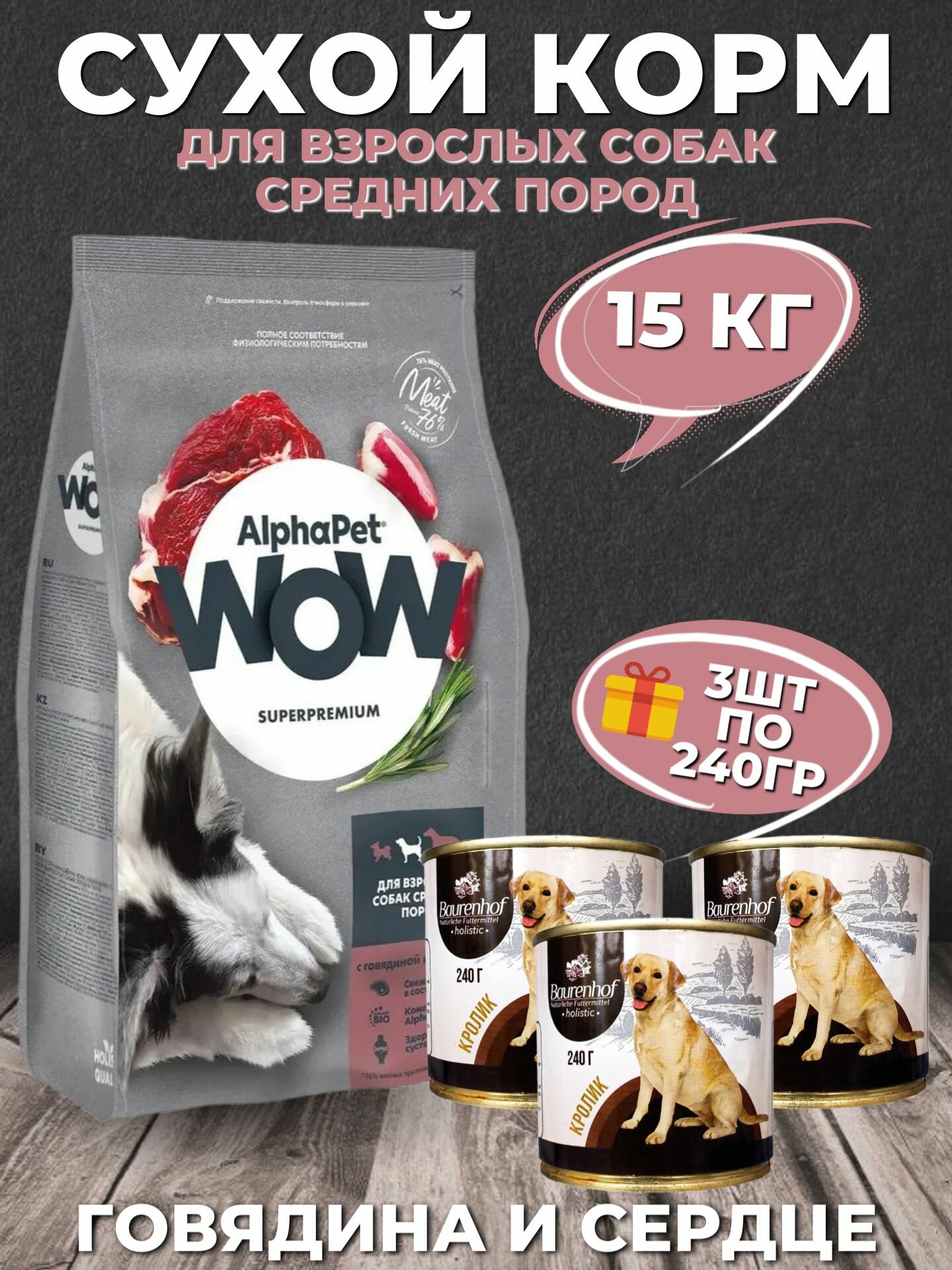 AlphaPet WOW Superpremium Medium Adult Сухой корм для собак, Говядина и Сердце 15кг + Подарок Baurenhof Holistic, Кролик 3шт по 240гр