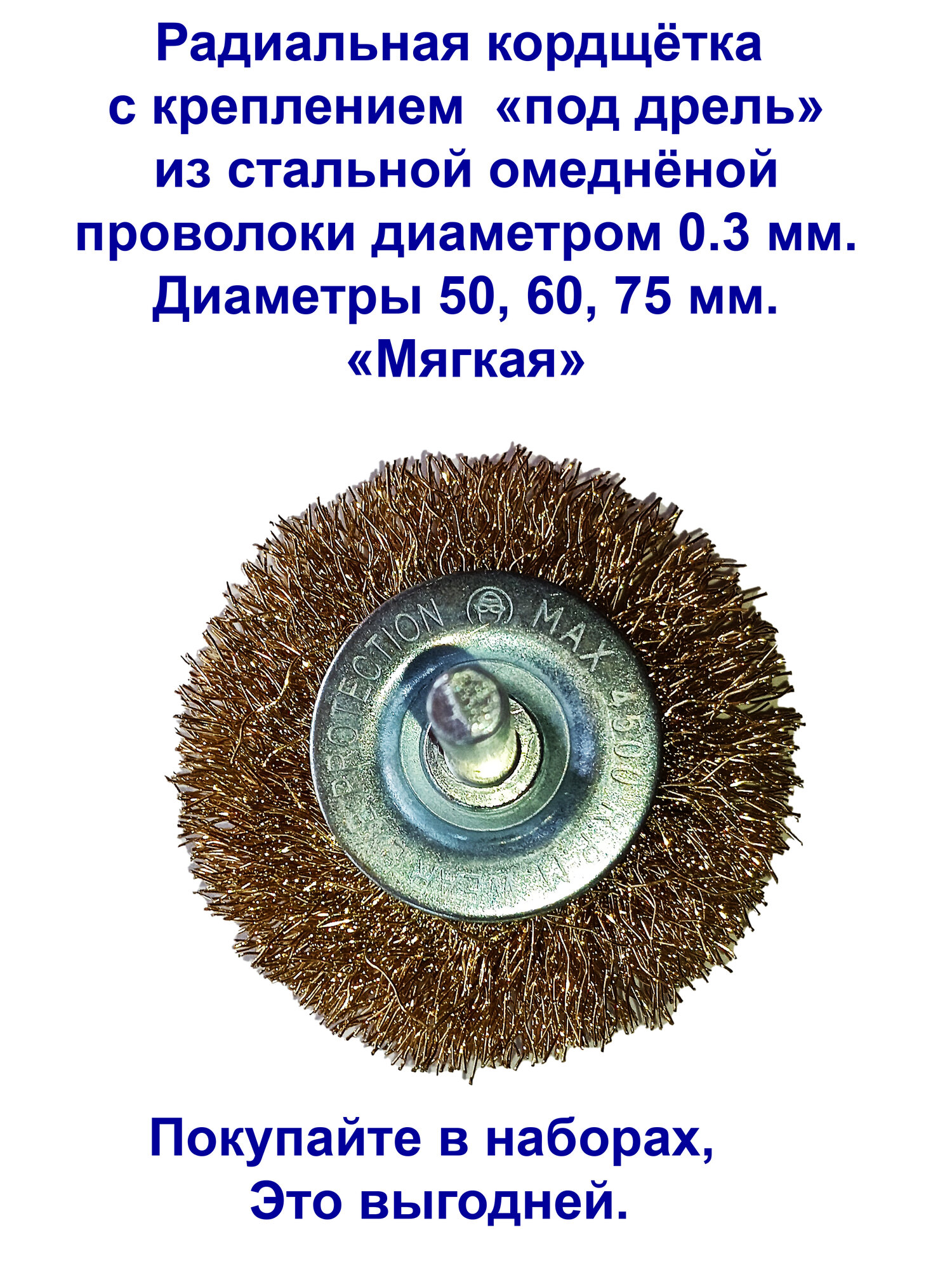 Кордщетка радиальная из омедненной стальной проволоки 0,3 мм, диаметр 50 мм (1/4" под дрель). 3 штуки.