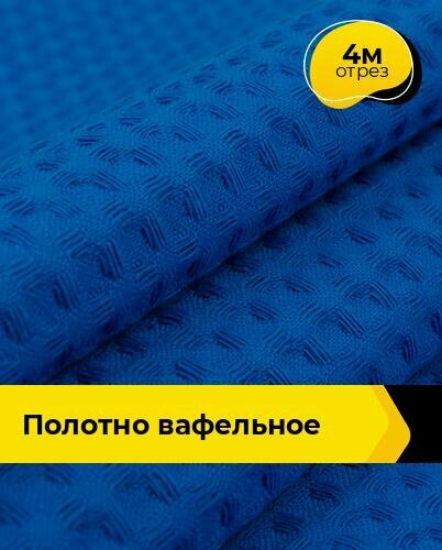 Вафельное полотно ткань для полотенец кухонных, отрез для шитья 4 м*150 см, цвет синий
