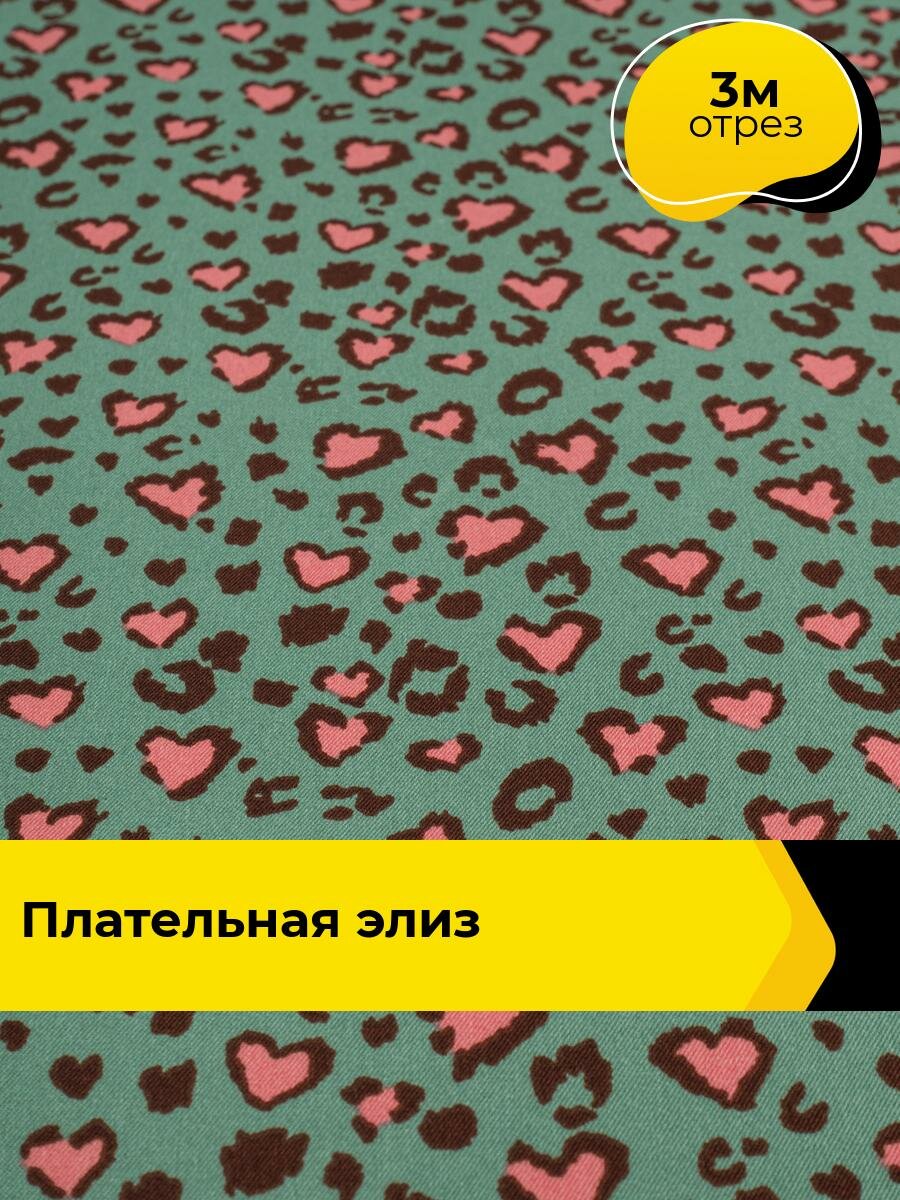 Ткань для шитья и рукоделия Плательная "Элиз" 3 м*145 см, цвет мультиколор