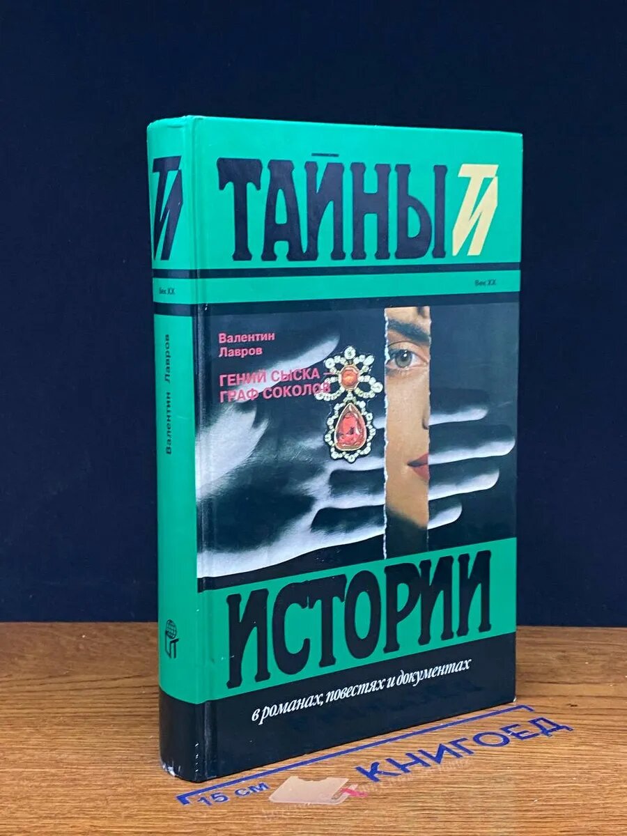 Книга. Гений сыска - граф Соколов 1996 (2042542106848)