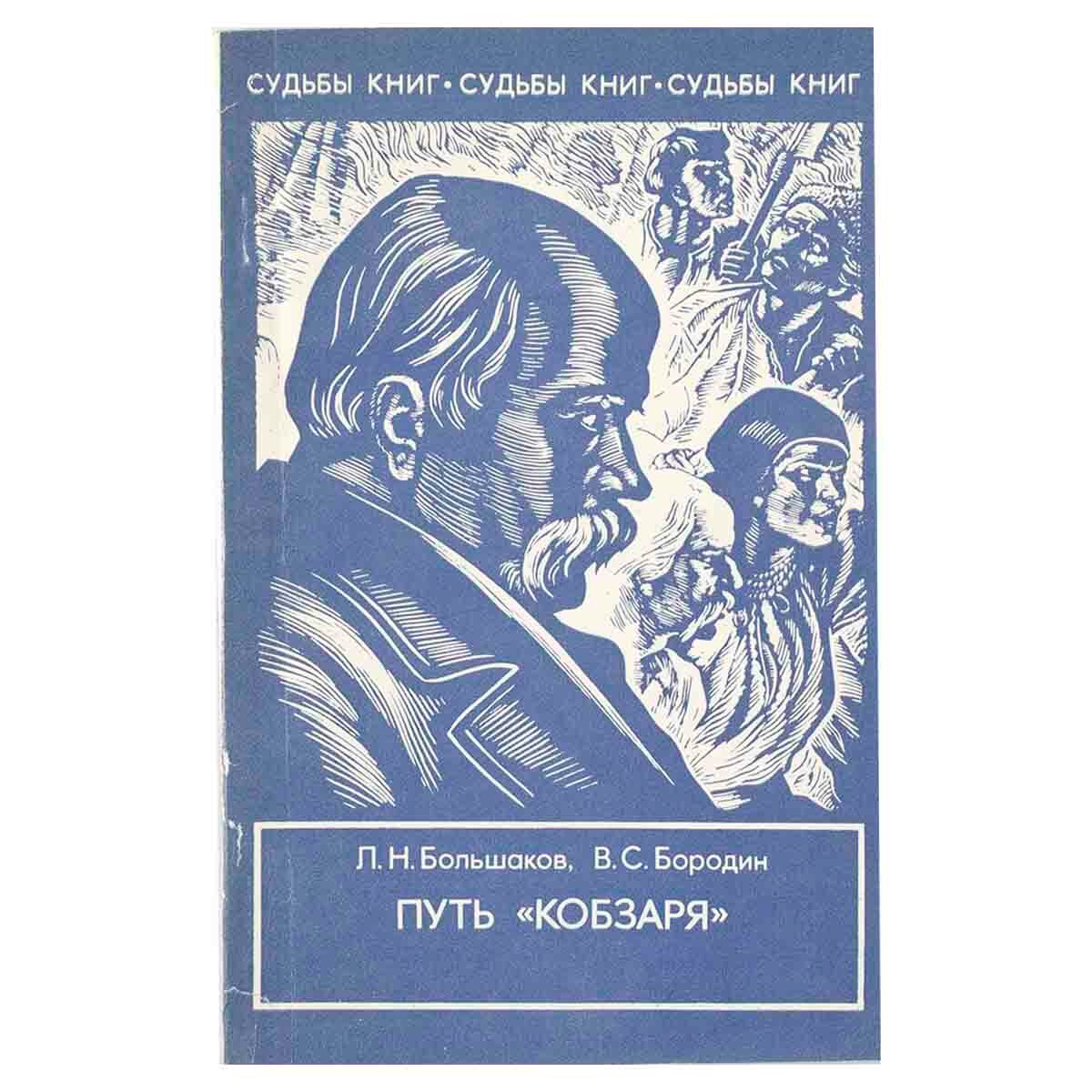 Большаков Л.Н. "Путь Кобзаря"
