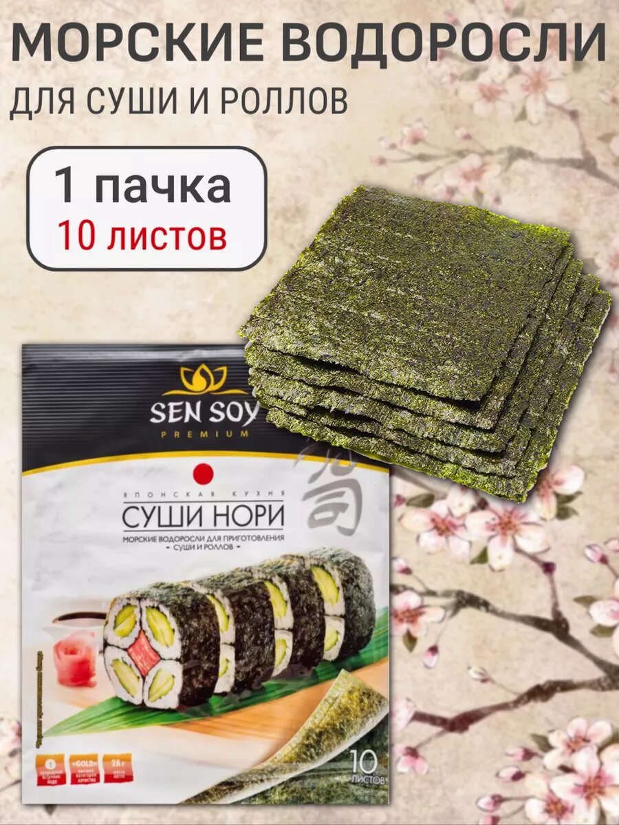 Морские водоросли для суши и роллов 10 листов