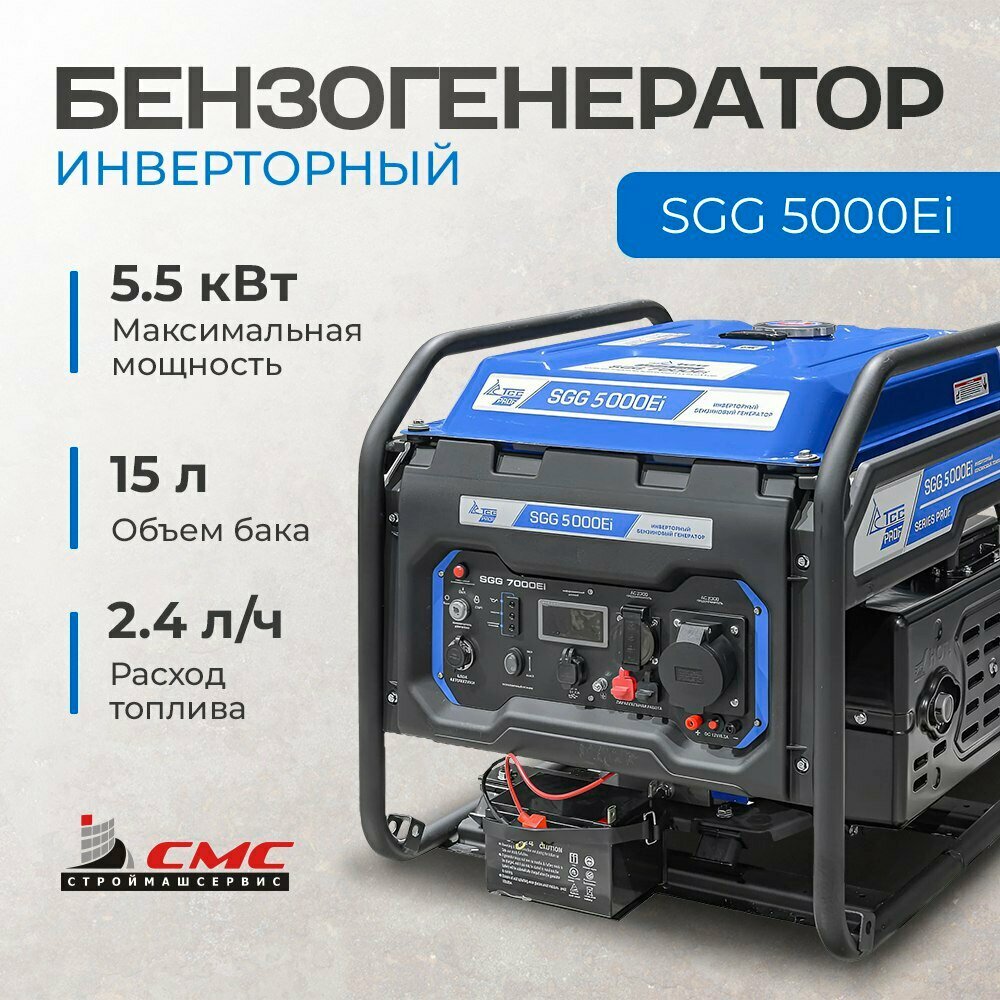 Бензогенератор инверторный SGG 5000Ei