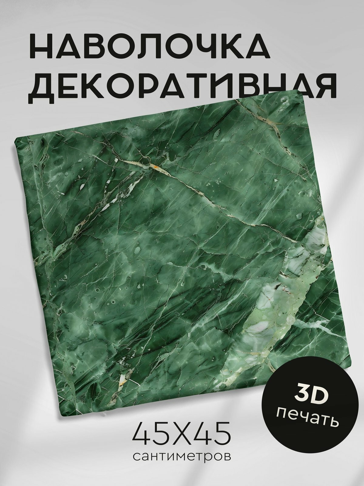Наволочка декоративная на молнии, 45х45см / Мрамор / Verde Alpi цвет натурального мрамора