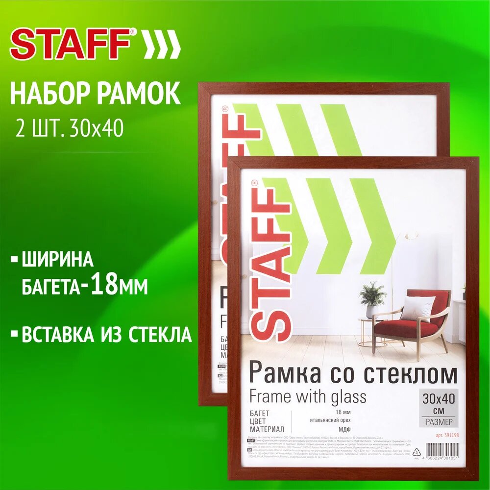 Рамка 30x40 см со стеклом Staff Комплект 2 штуки, багет 18 мм Мдф, Grand, цвет итальянский орех 391335 — фото 1