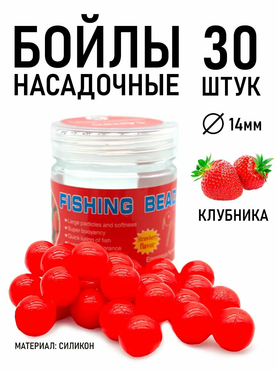 Бойлы для рыбалки насадочные, 30 штук, диаметр 14мм, клубника