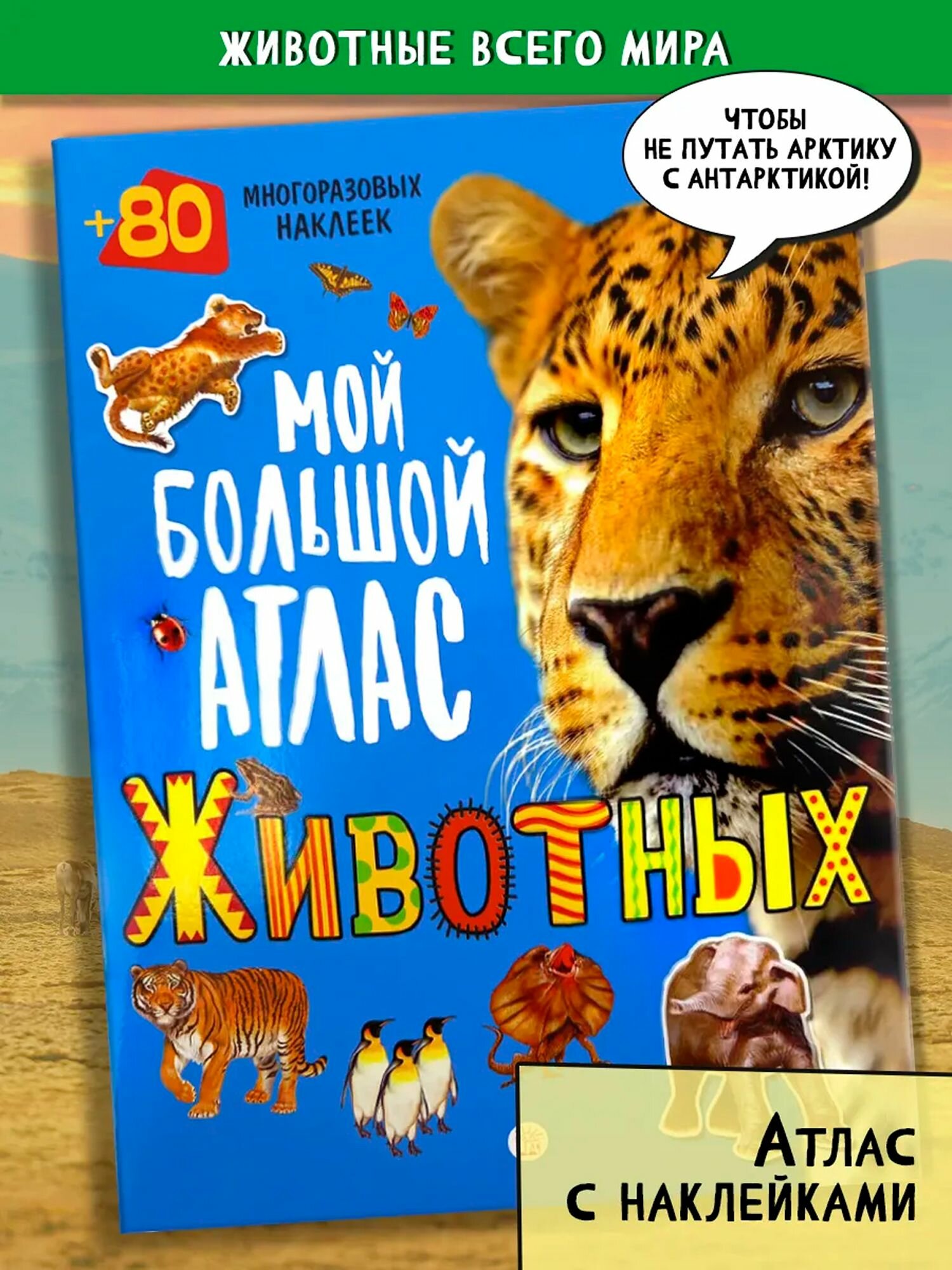 Мой большой атлас животных. 80 многоразовых наклеек, мягкая обложка,