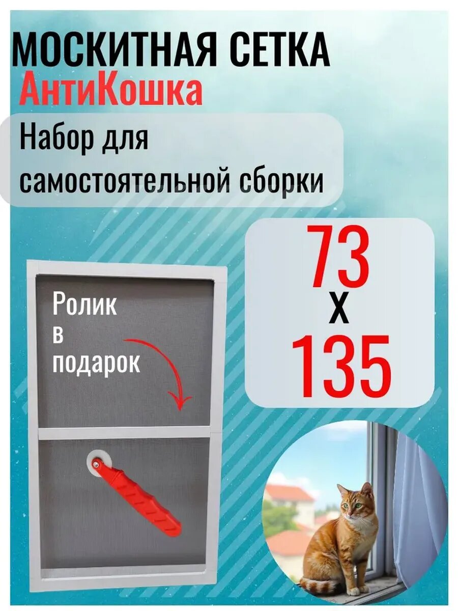 Москитная сетка на окно АнтиКошка 73х135 белый профиль