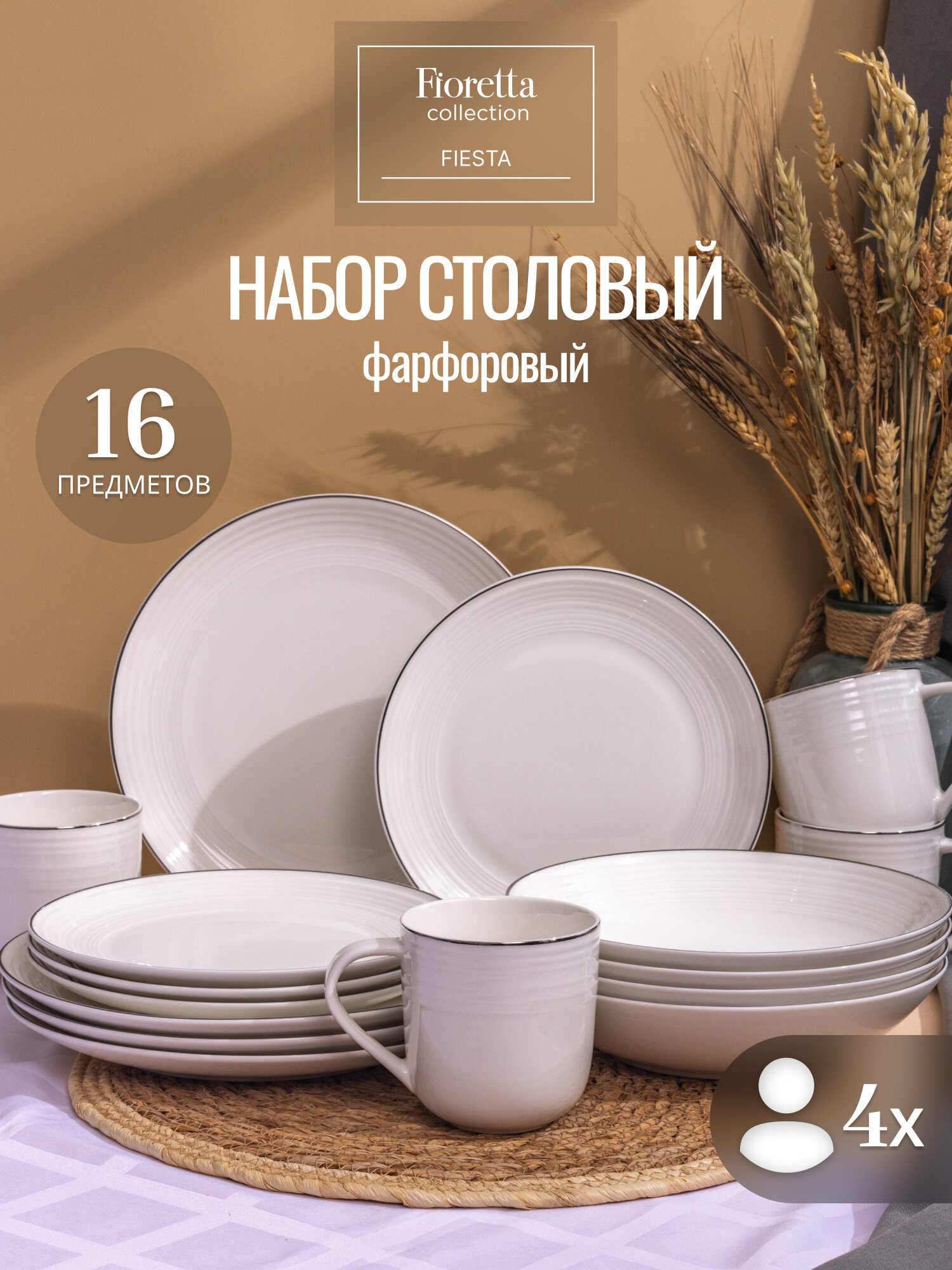 Сервиз столовый из фарфора Fioretta Fiesta, на 4 персоны, 16 предметов