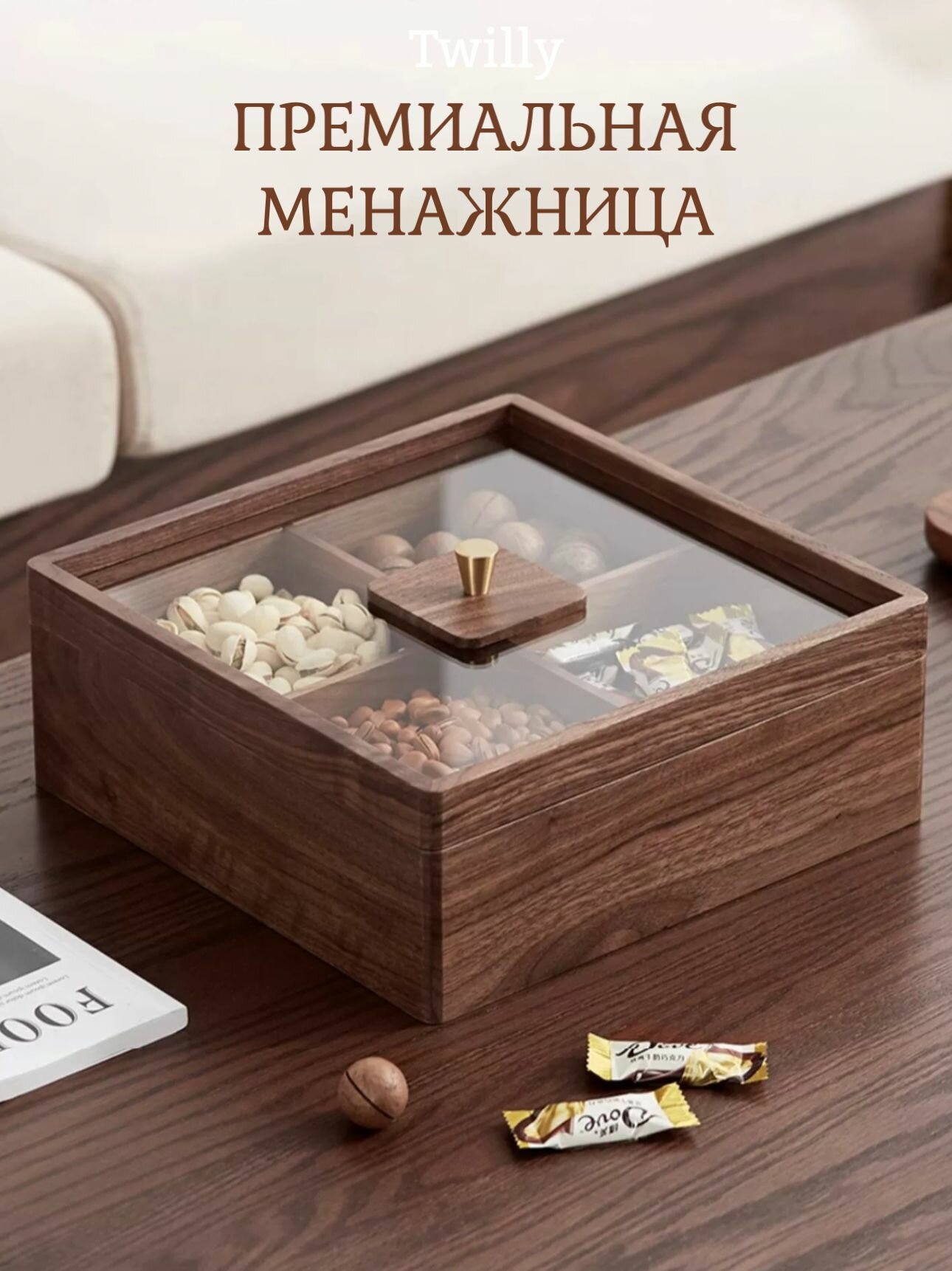 Менажница деревянная с крышкой, конфетница, блюдо для сухофруктов и орехов, блюдо для закусок, универсальный подарок