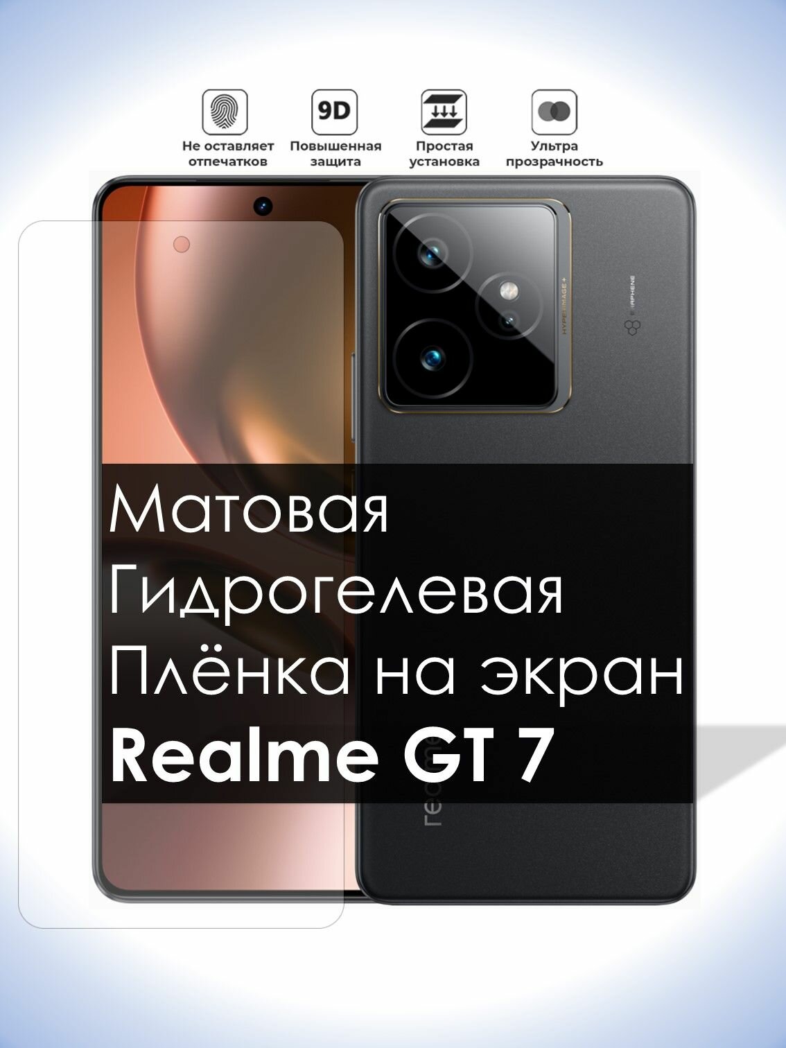 Гидрогелевая плёнка на экран Realme GT 7, Матовая долговечная премиум плёнка для Реалми ГТ 7