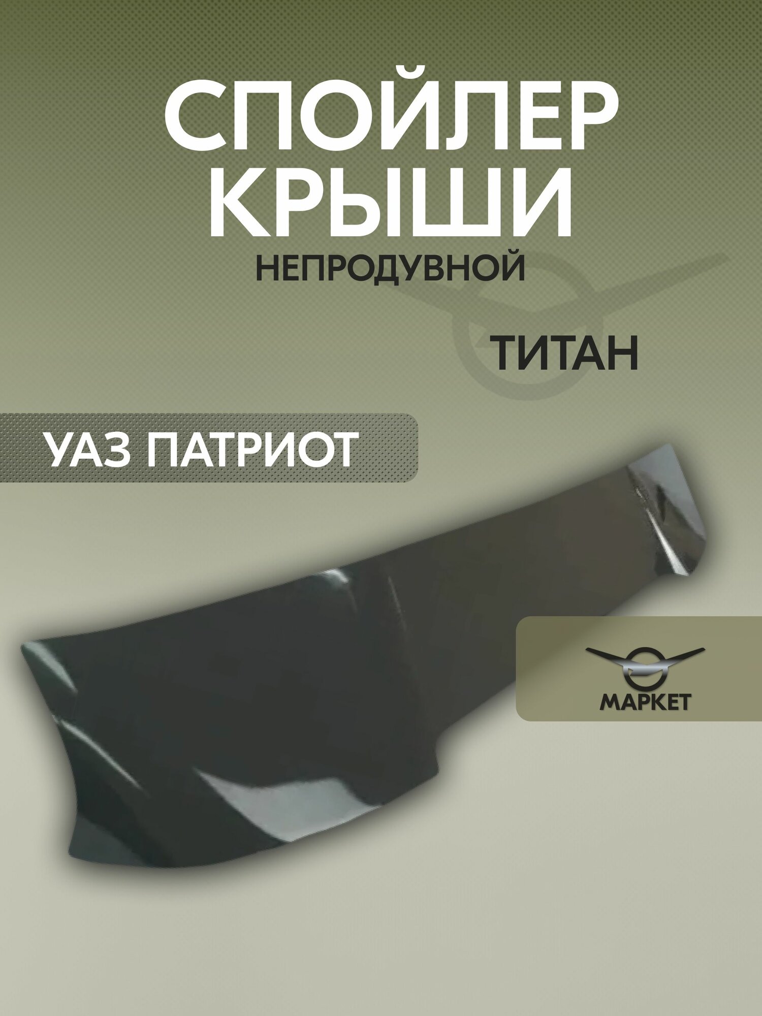 Спойлер крыши УАЗ Патриот непродувной титан (серый не металлик)