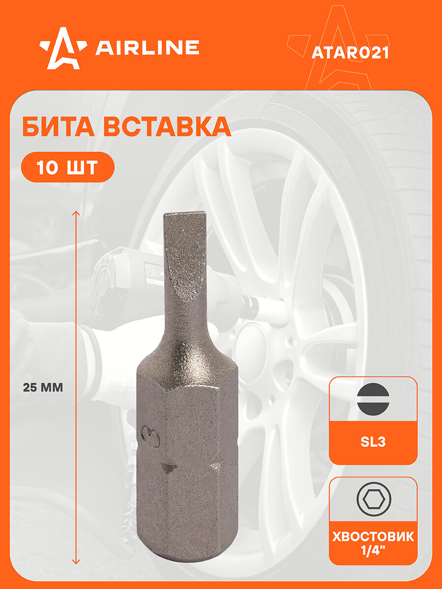 Бита вставка 1/4" SL3, 25мм ATAR021 AIRLINE