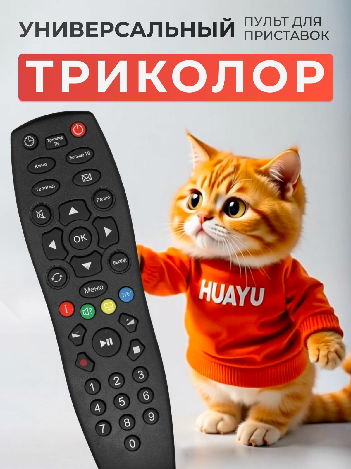Пульт универсальный для приставок/ресиверов "Триколор" / Tricolor TV HSR671