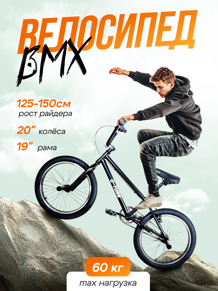 Велосипед двухколёсный трюковой U-Turn, 143х60х93 см, нагрузка до 60 кг, черный-серебро