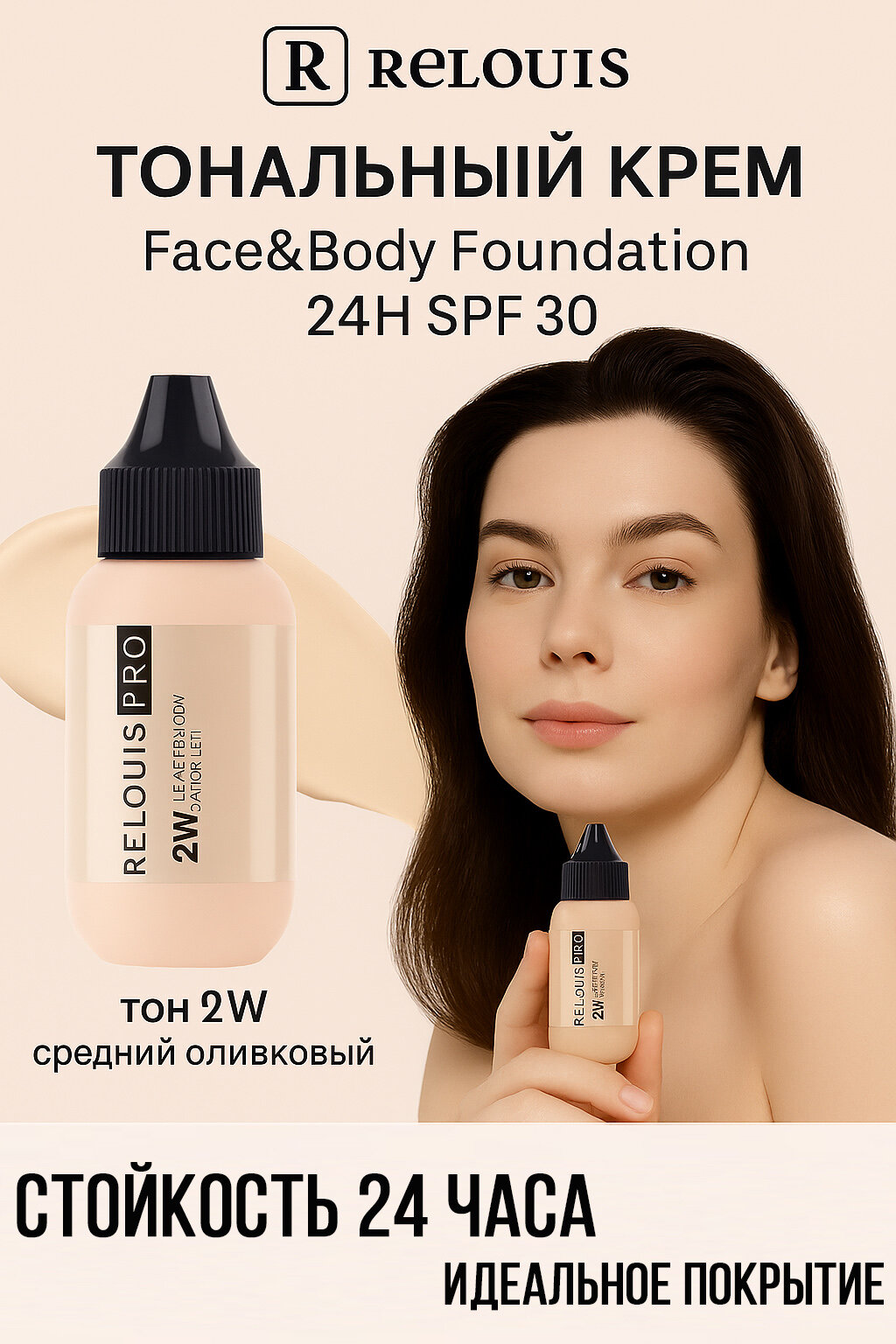 RELOUIS тональный крем Face&Body Foundation 24H SPF30 тон 2W средний оливковый, идеальное покрытие, стойкость 24 часа