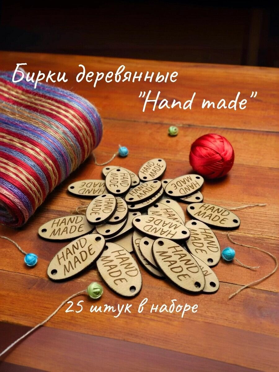 Бирки деревянные "Hand made" для рукоделия и творчества (овальные)