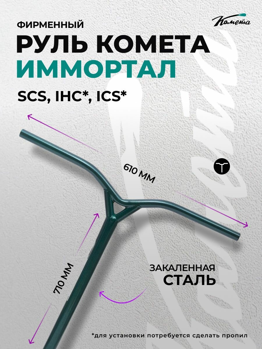 Руль для трюкового самоката SCS / IHC Комета Имморталъ V2 Нефрит (зеленый) (Backsweep 5)