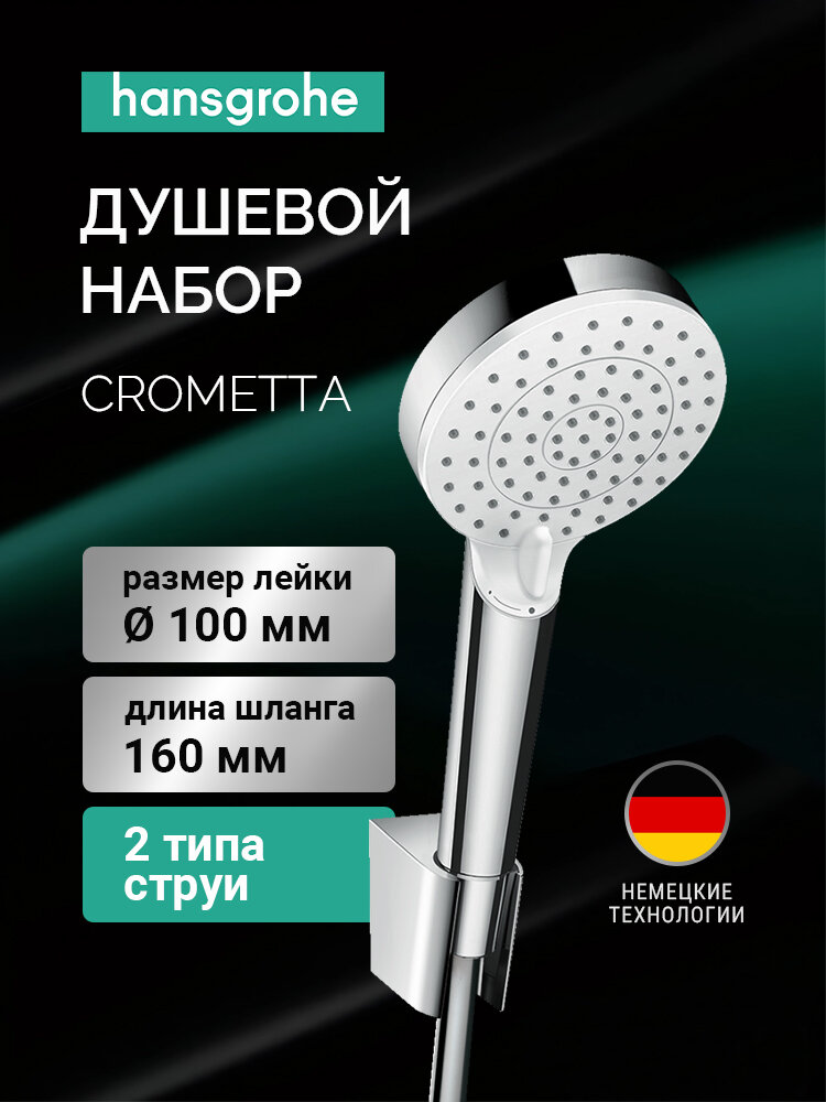 Душевой набор Hansgrohe "Croma" 26692400, вертикальный монтаж