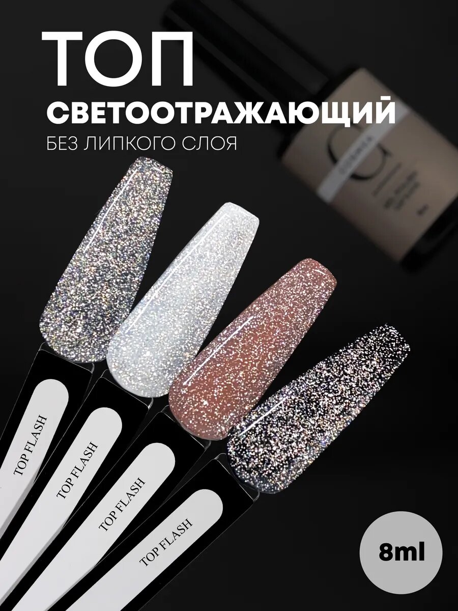 Светоотражающий топ для ногтей