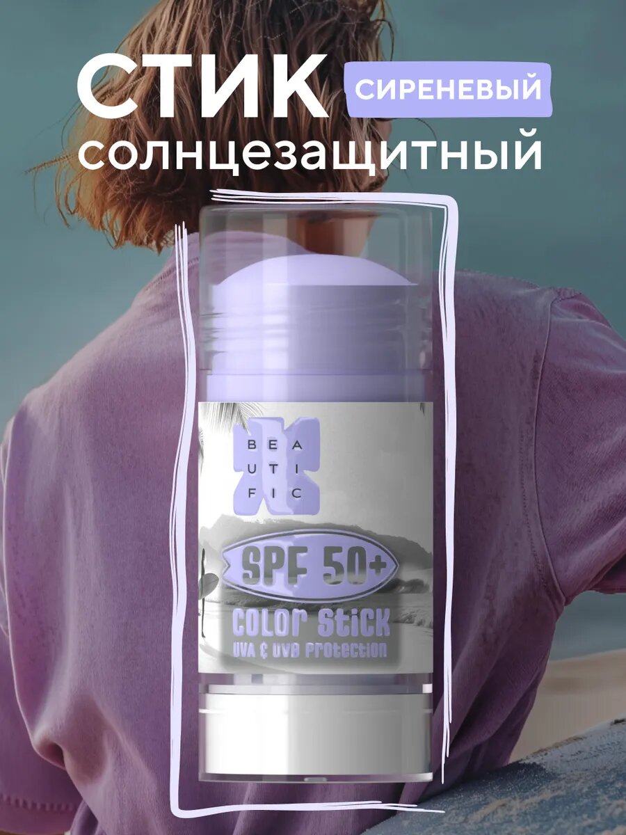BEAUTIFIC Солнцезащитный цветной стик SPF 50 для лица и тела, 10 мл