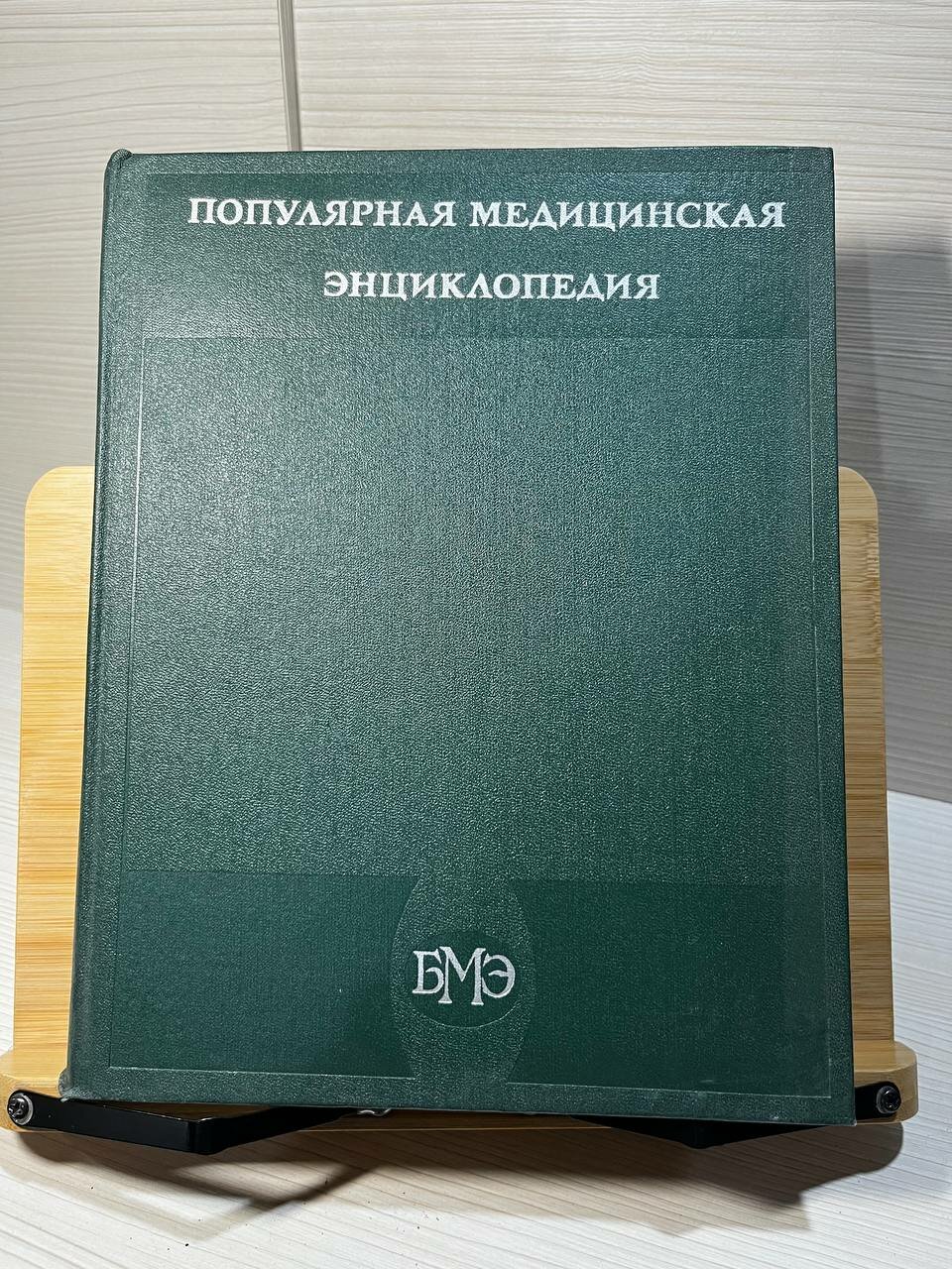 Популярная медицинская энциклопедия