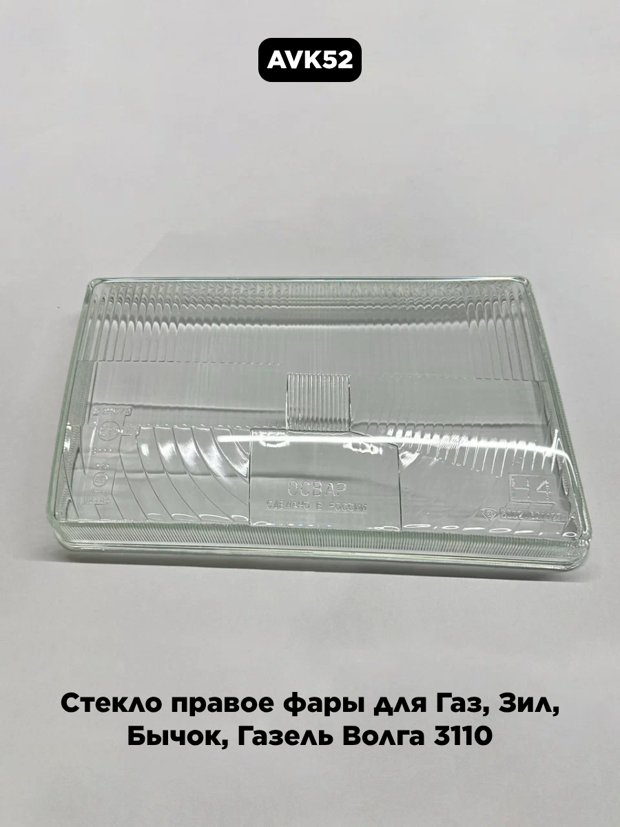 Стекло правое фары для Волга 3110, Зил, Газель 3302 ребристое