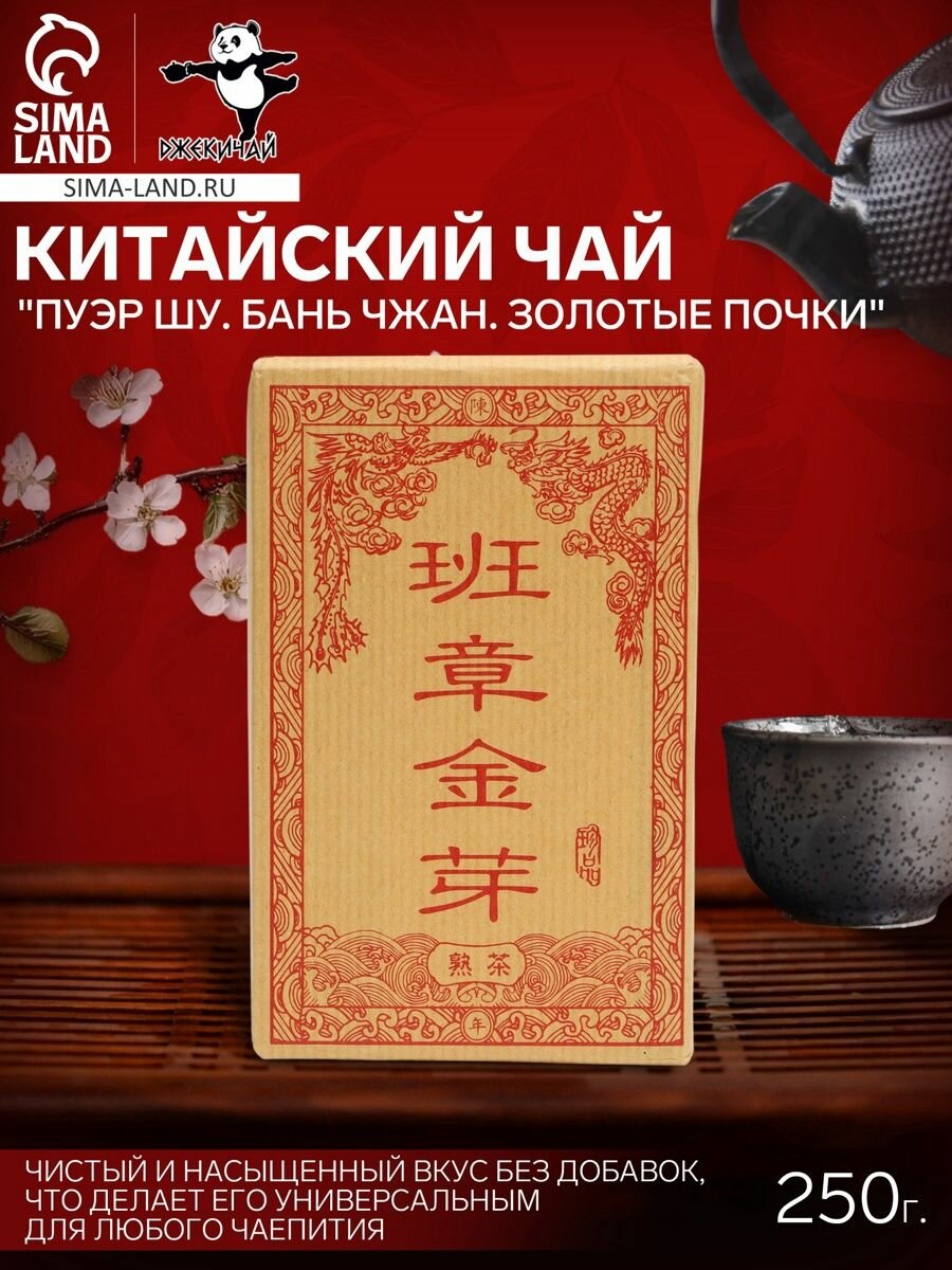Китайский чай Пуэр Шу "Бань Чжан Золотые почки", 2014 г, 250 г, кирпич