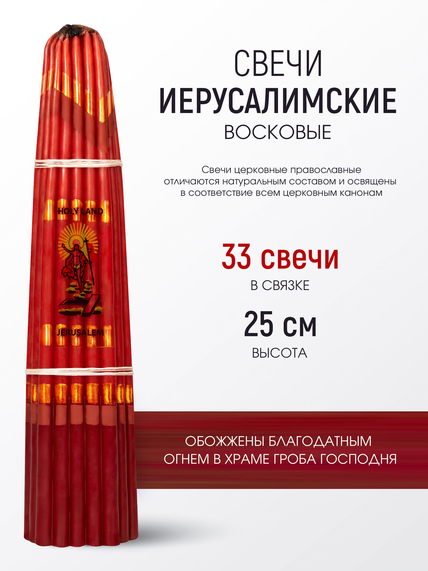 Свечи Иерусалимские. Красные. 33 шт. 24 см. Опаленные. / Свечи церковные восковые православные, d - 6 мм, время горения - 60 мин