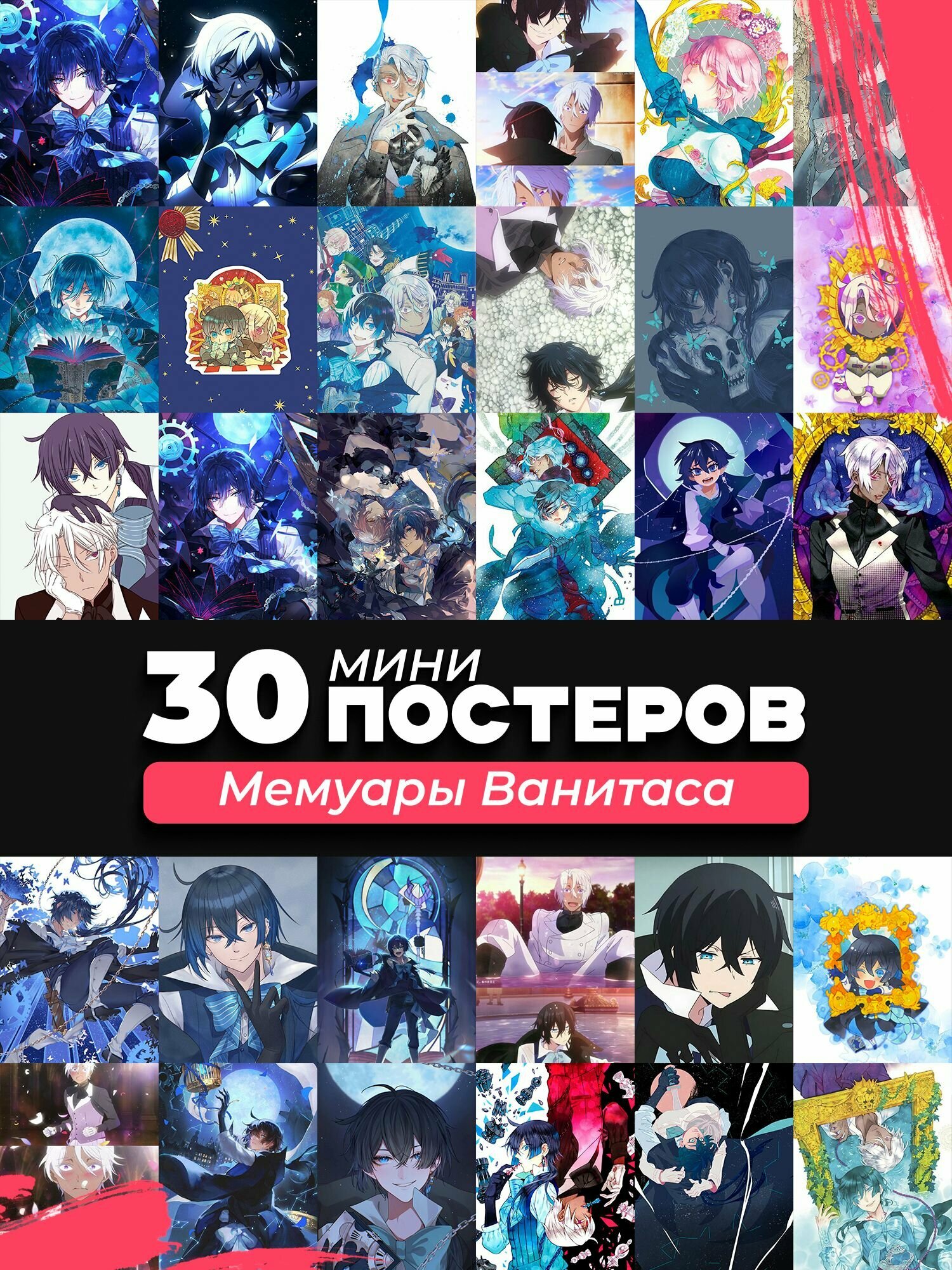Набор мини постеров Мемуары Ванитаса