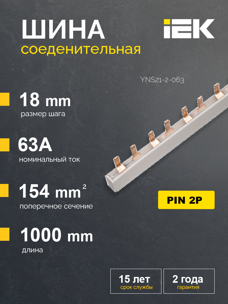 Шина соединительная типа PIN (штырь) 2Р 63А (1м) IEK для соединения автоматов