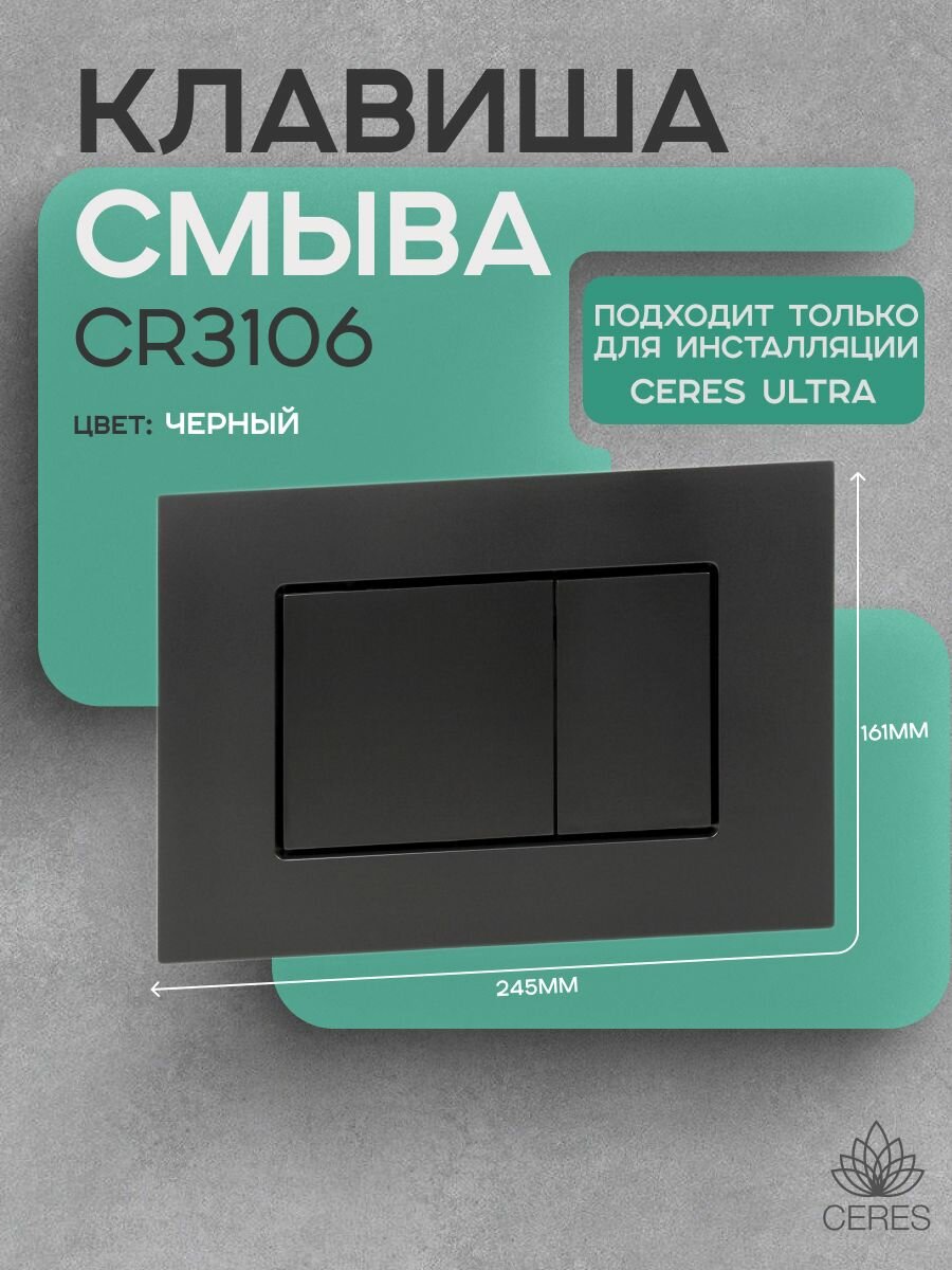 Двухрежимная клавиша смыва CR3106 для инсталляции Ceres Ultra, черная