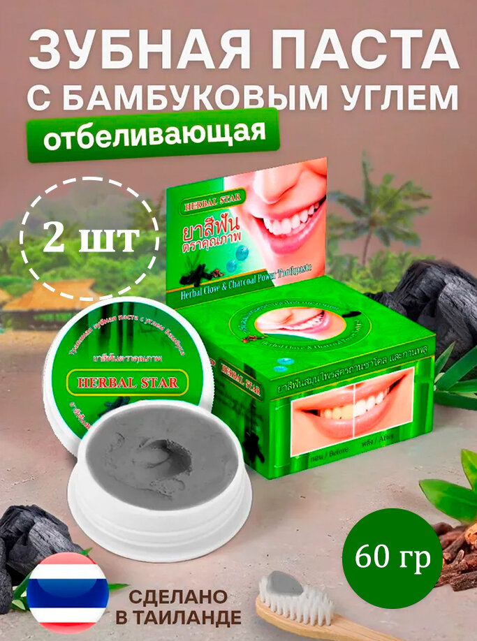 Зубная паста Herbal Star, Таиланд, отбеливающая, с бамбуковым углём и гвоздикой, 2шт