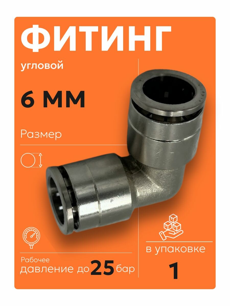 MV 6 мм (1 шт) Фитинг угловой